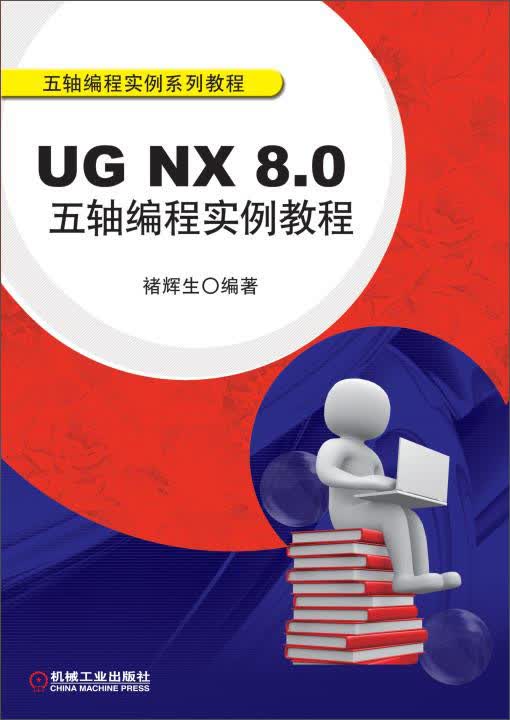UG NX 8.0五轴编程实例教程（附光盘1张）