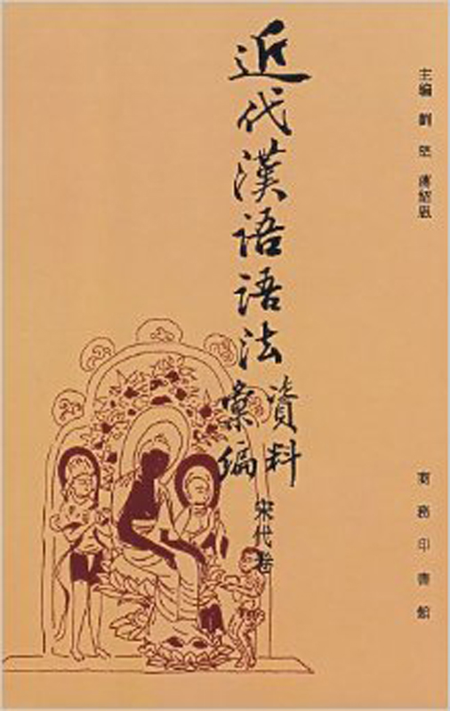 近代汉语语法资料汇编(宋代卷)