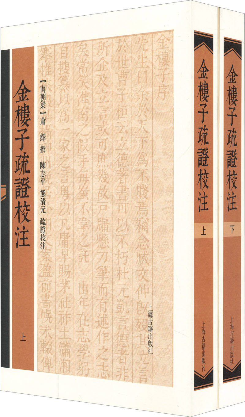 金楼子疏證校注（套装上下册）