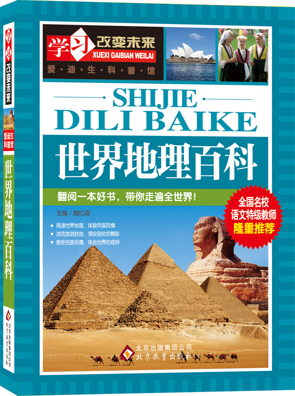 世界地理百科