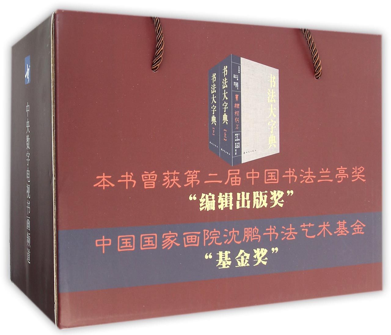 书法大字典（套装上下册）