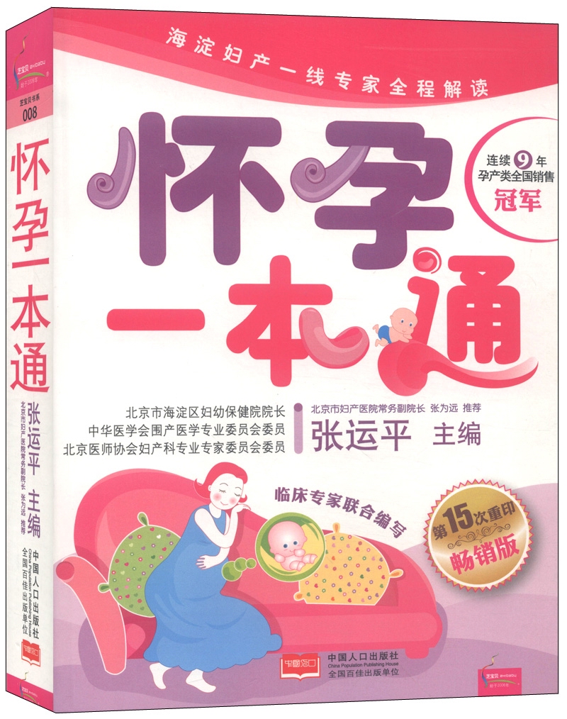 怀孕一本通（第15次重印畅销版）