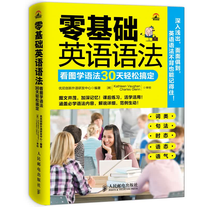 零基础英语语法：看图学语法30天轻松搞定