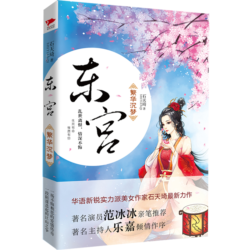 东宫 繁华沉梦