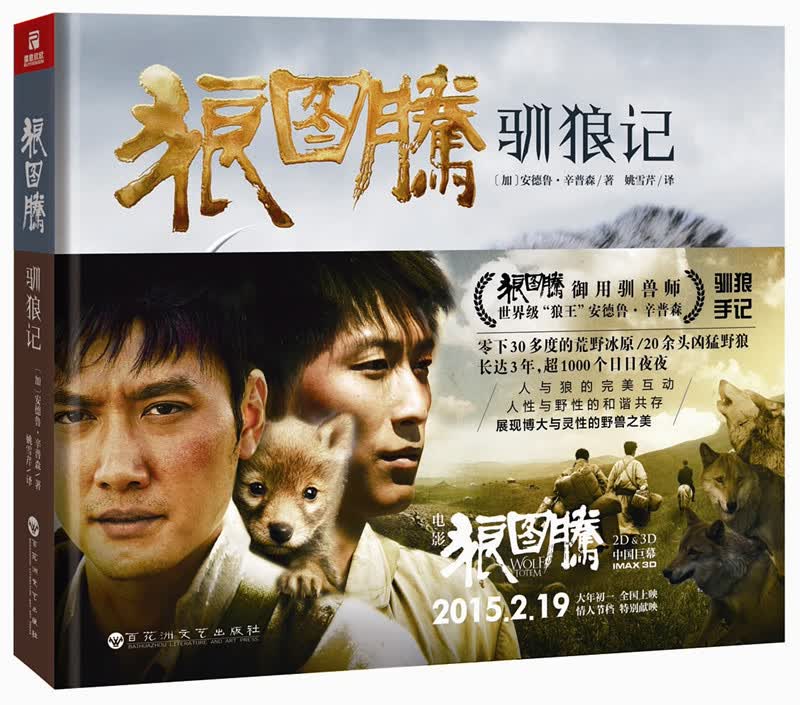 狼图腾 驯狼记