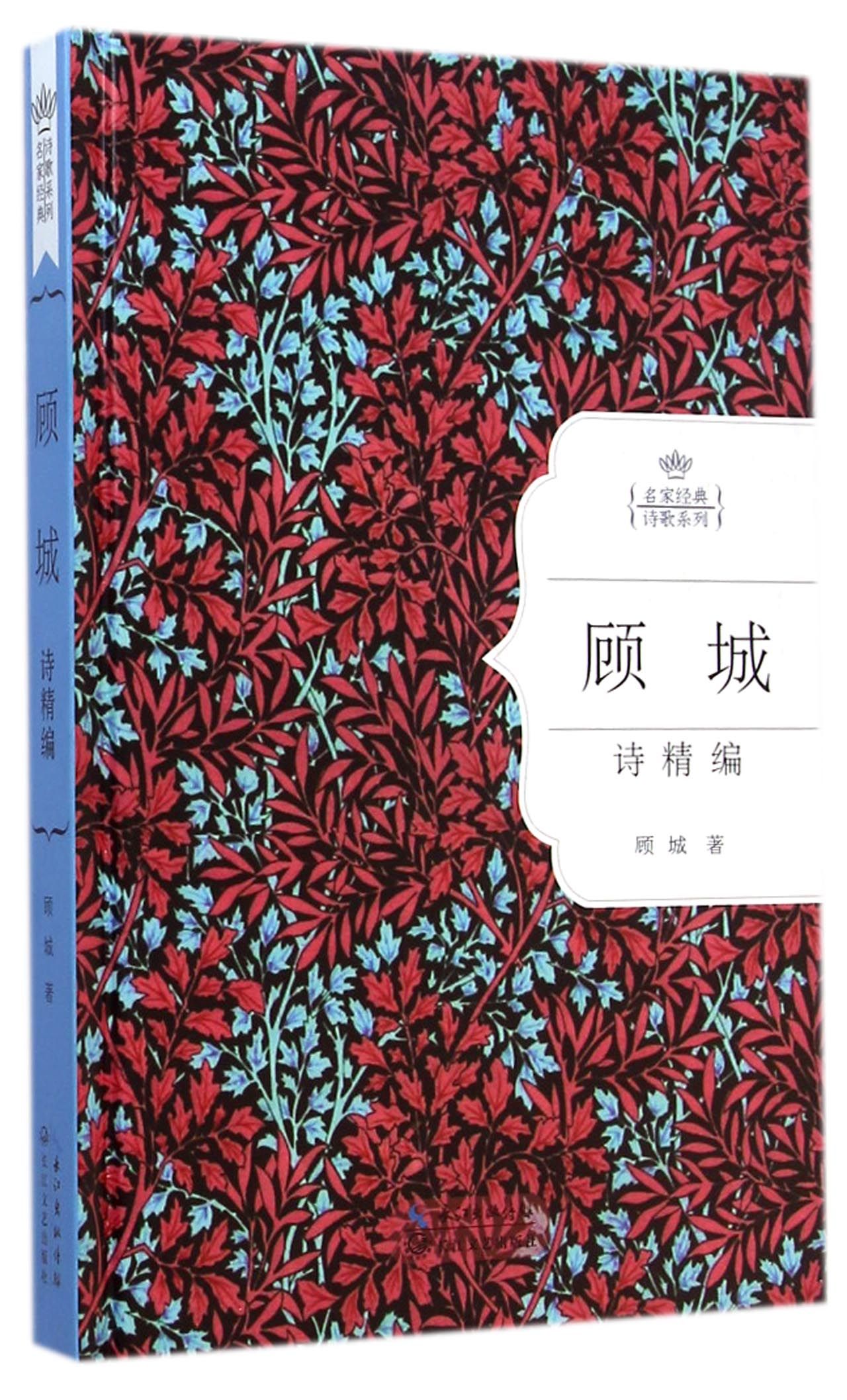 顾城诗精编（名家经典诗歌系列）