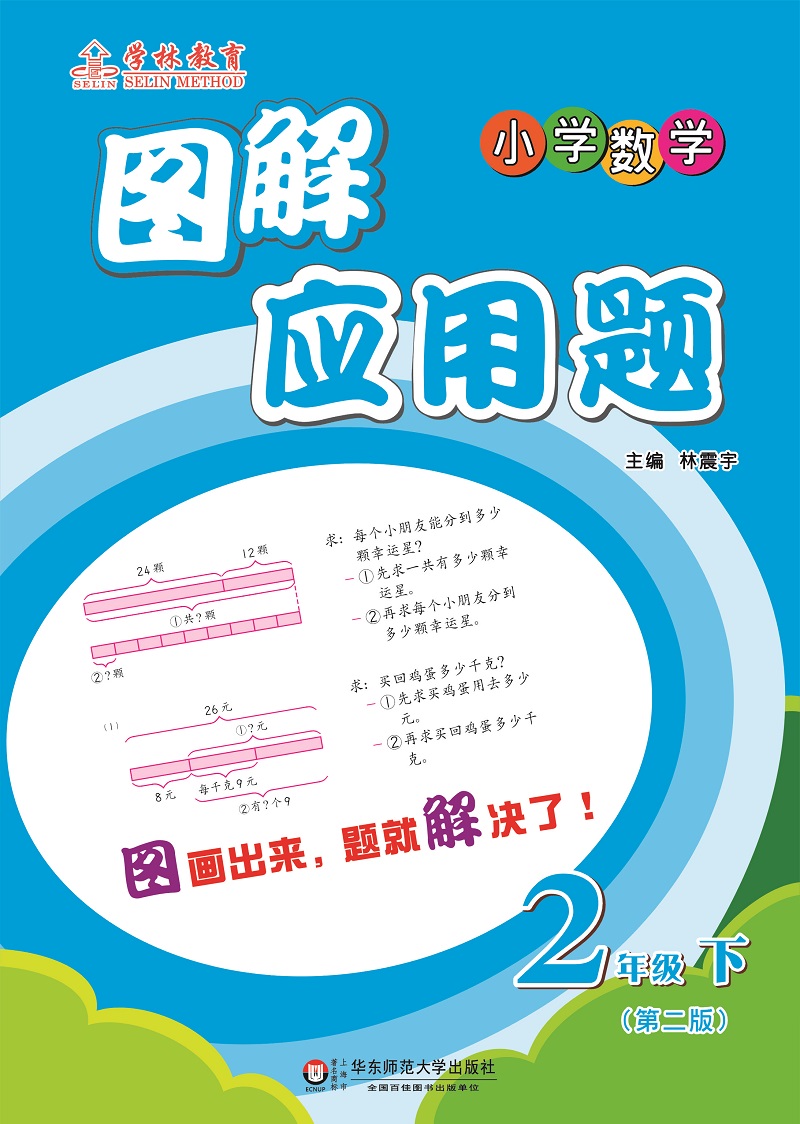 图解应用题·小学数学：二年级（下 第二版）