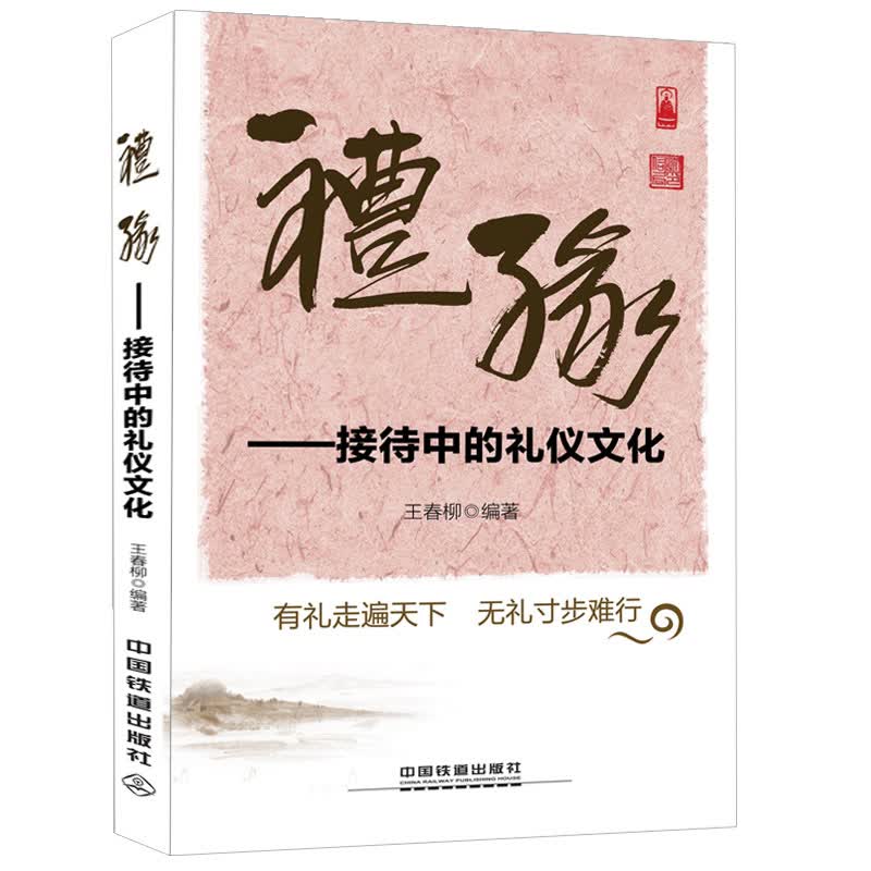 禮缘：接待中的礼仪文化