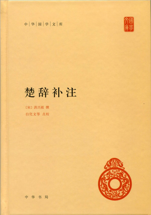 楚辞补注旧版 中华国学文库中华书局自营简体横排标点版