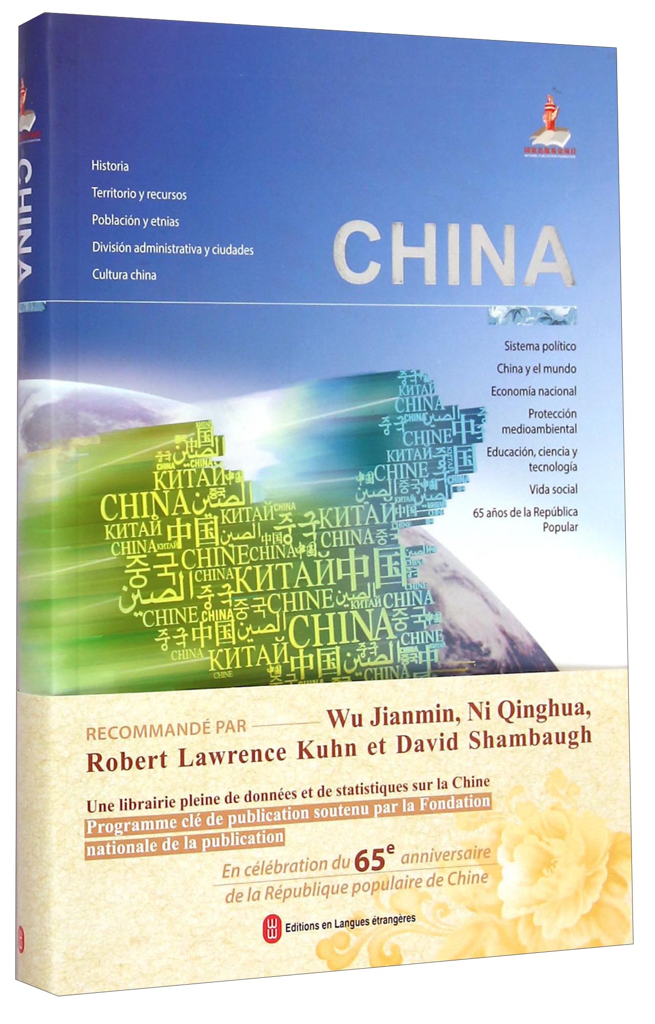 中国概览丛书·中国：多语种国情视觉图书（法文版）