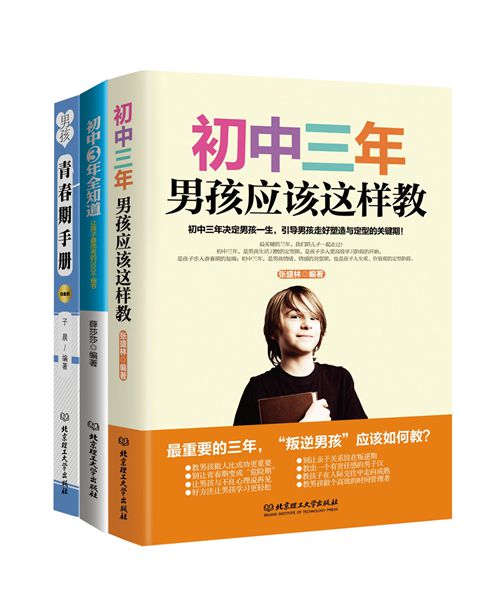 陪儿子走过初中三年（函套共3册）