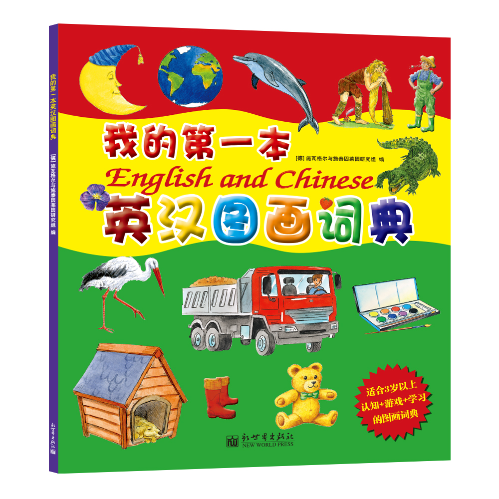 我的第一本英汉图画词典