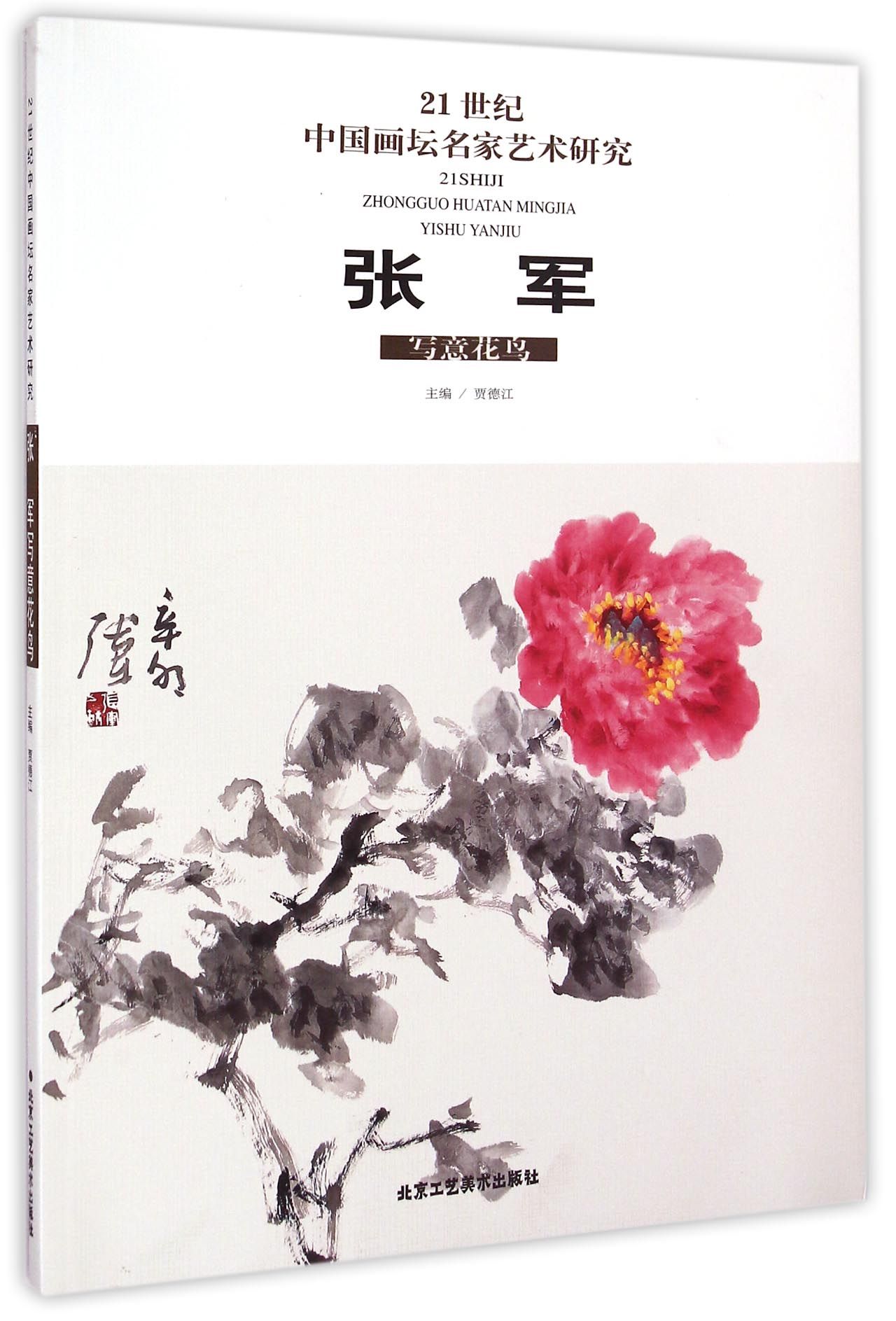 21世纪中国画坛名家艺术研究：张军写意花鸟
