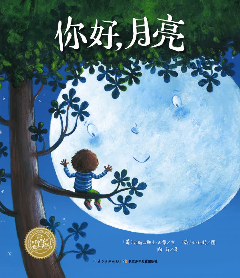你好，月亮 海豚绘本花园平装软皮封面