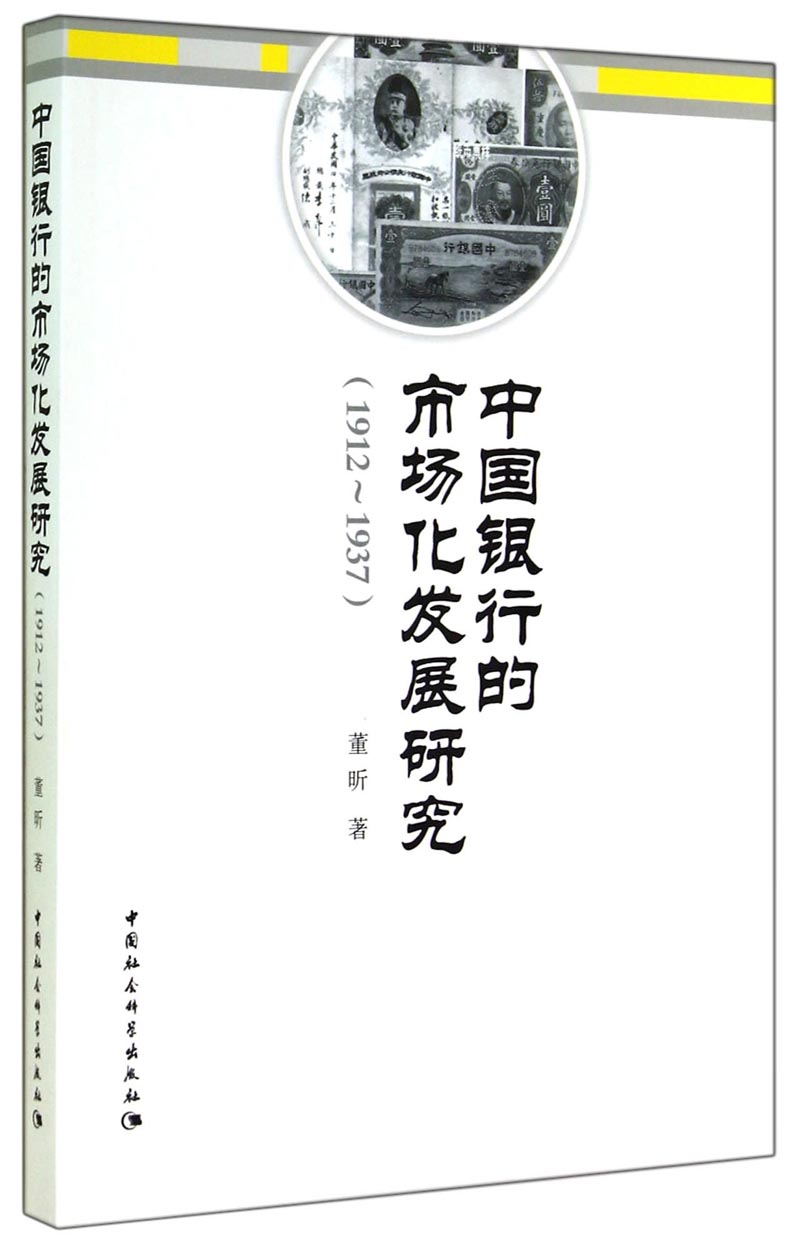 中国银行的市场化发展研究（1912-1937）