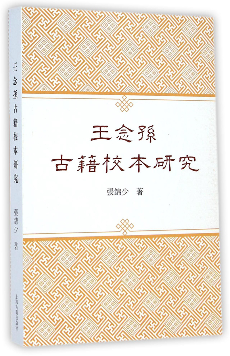 王念孙古籍校本研究