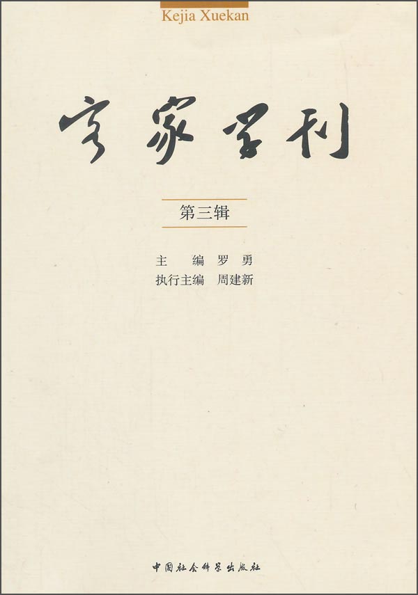 客家学刊