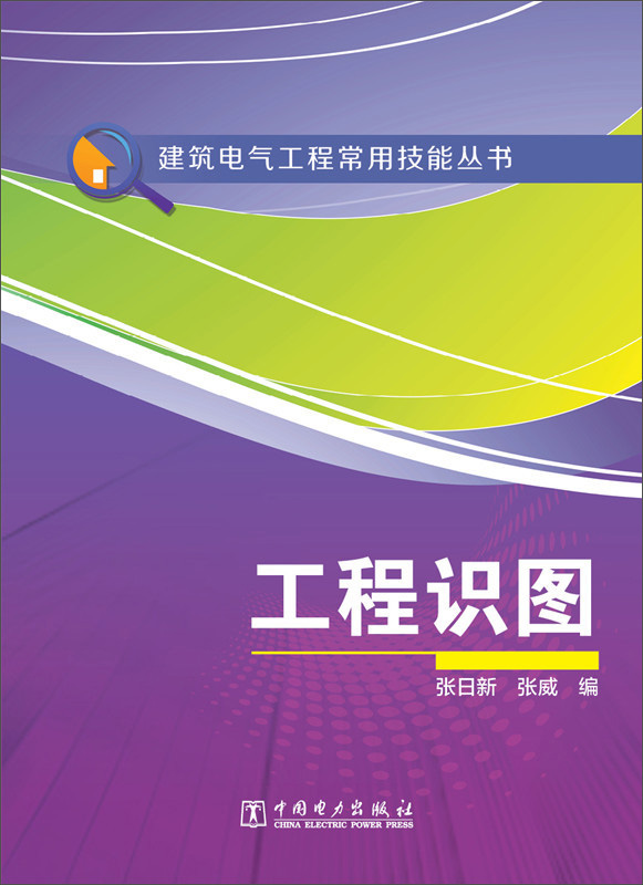 建筑电气工程常用技能丛书：工程识图