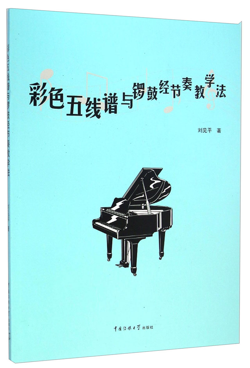 彩色五线谱与锣鼓经节奏教学法