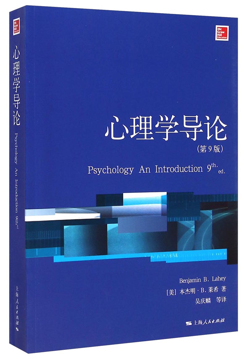 心理学核心课程教材系列丛书：心理学导论（第9版）