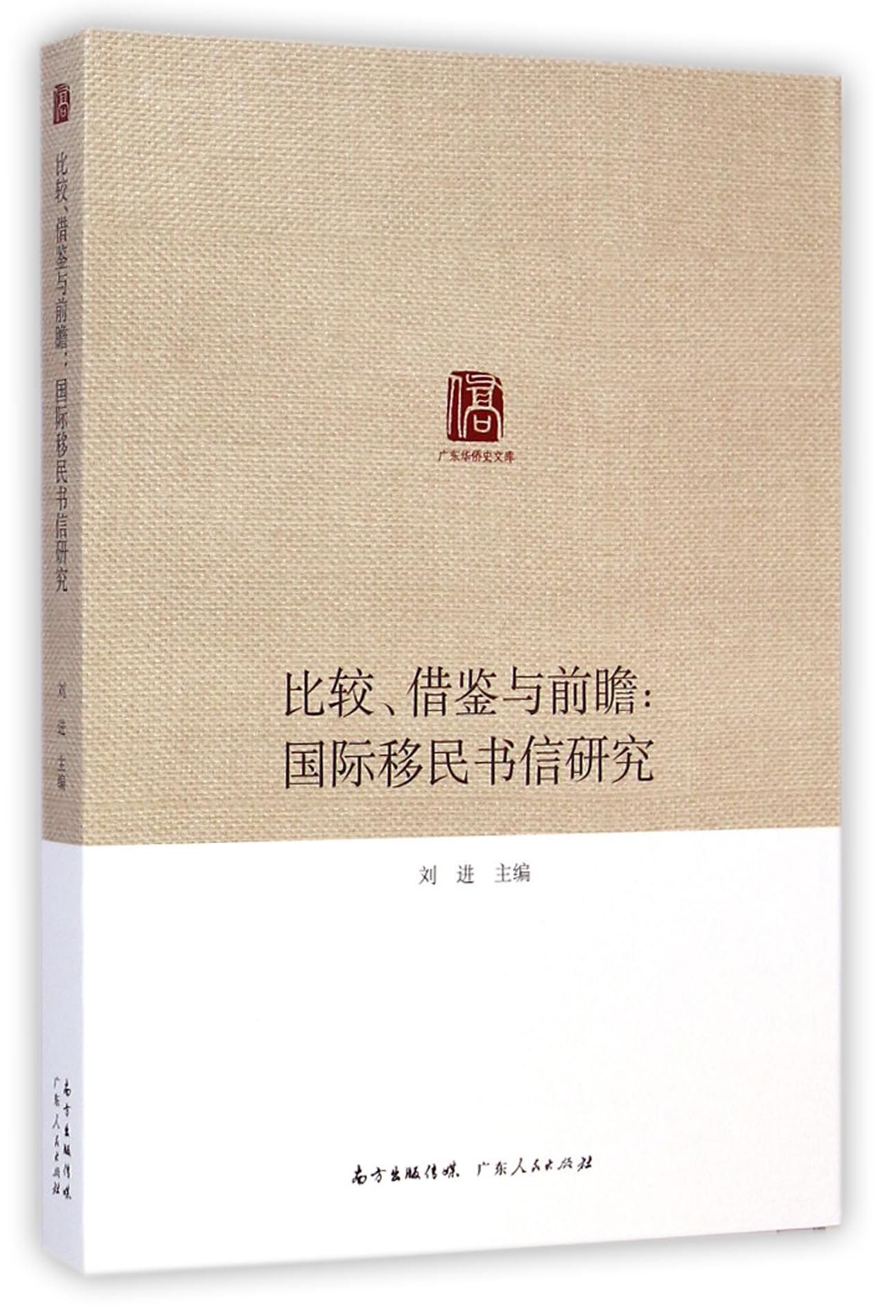 广东华侨史文库·比较、借鉴与前瞻：国际移民书信研究