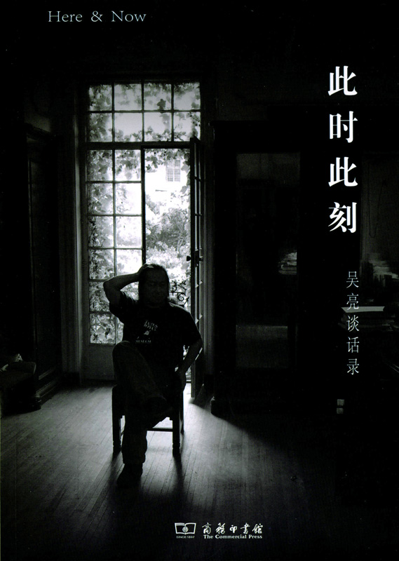 此时此刻——吴亮谈话录