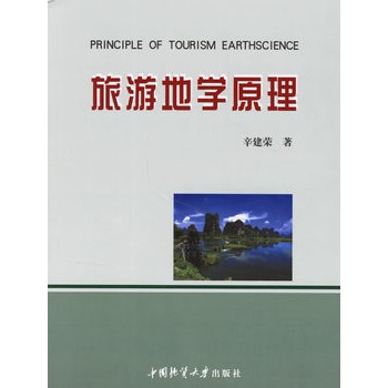 旅游地学原理  辛建荣  中国地质大学出版社
