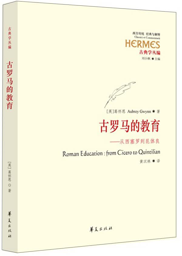 西方传统·经典与解释·古罗马的教育 从西塞罗到昆体良