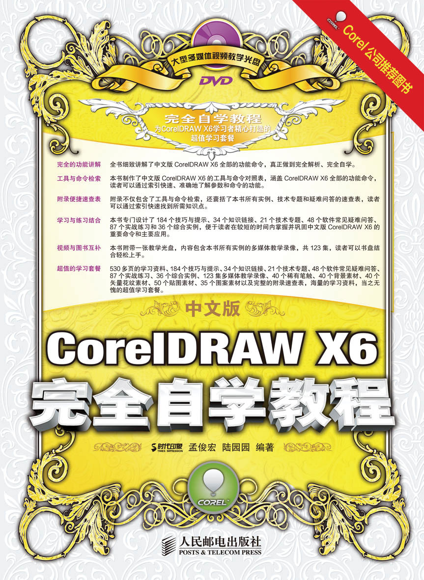 中文版CorelDRAW X6完全自学教程（数艺设出品）