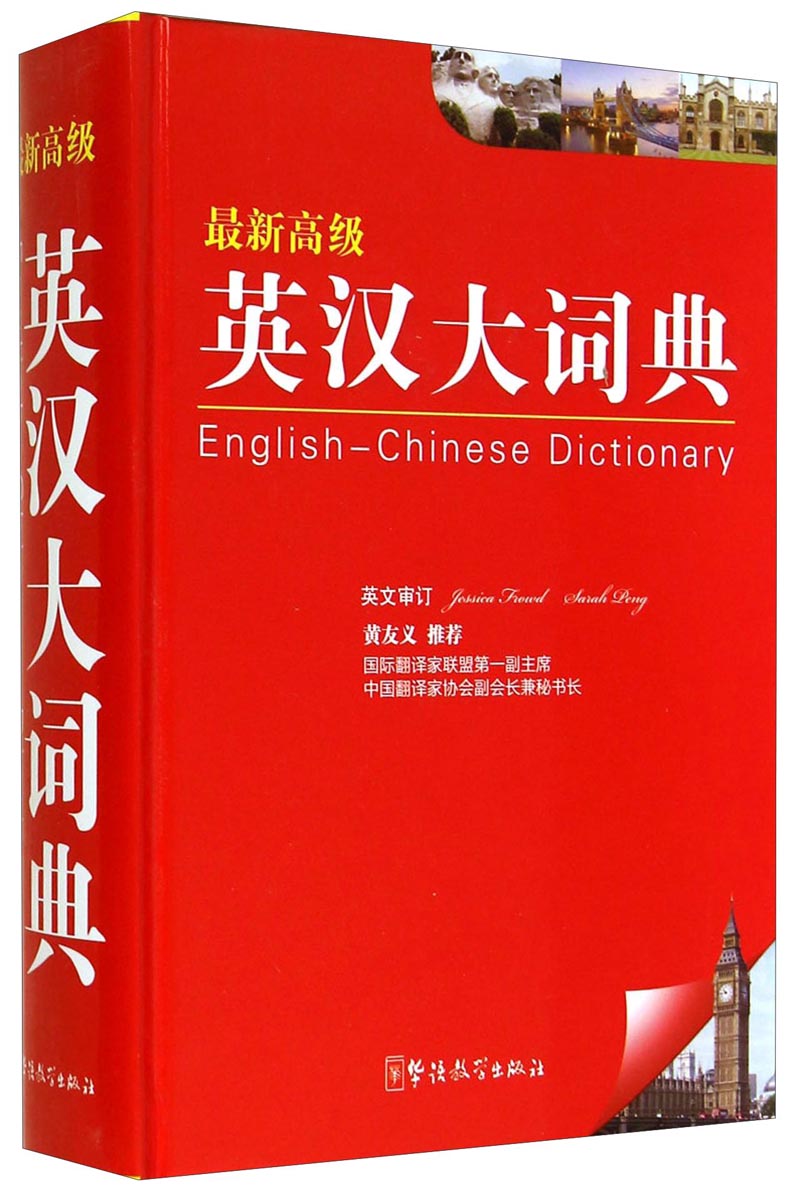最新高级英汉大词典(32K)