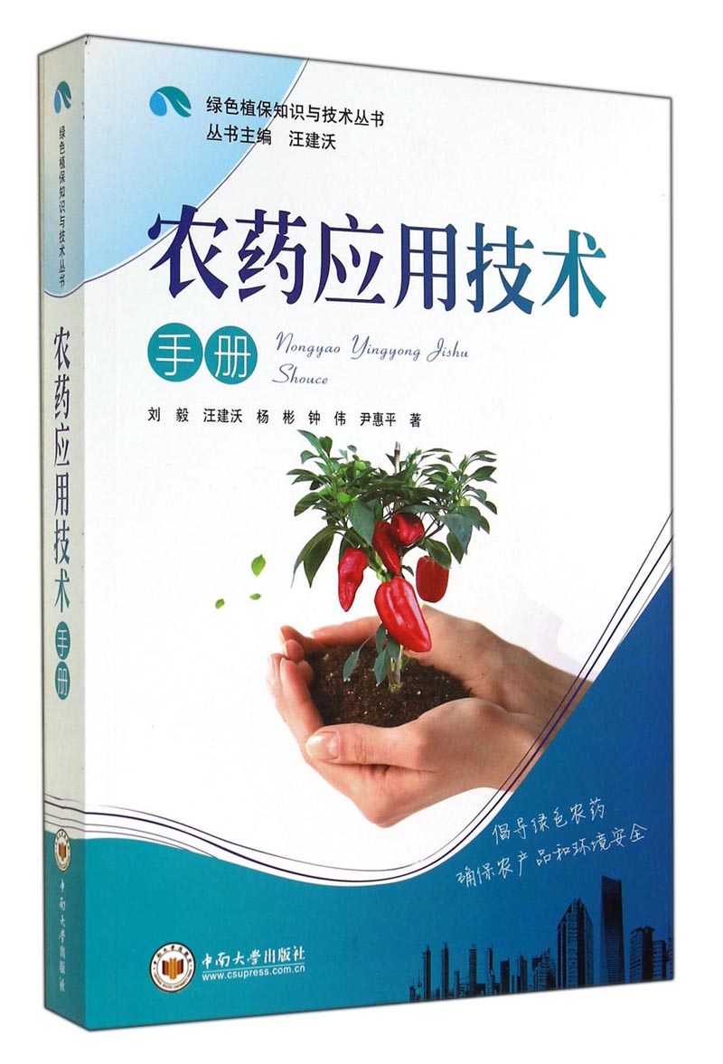 农药应用技术手册 9787548711179