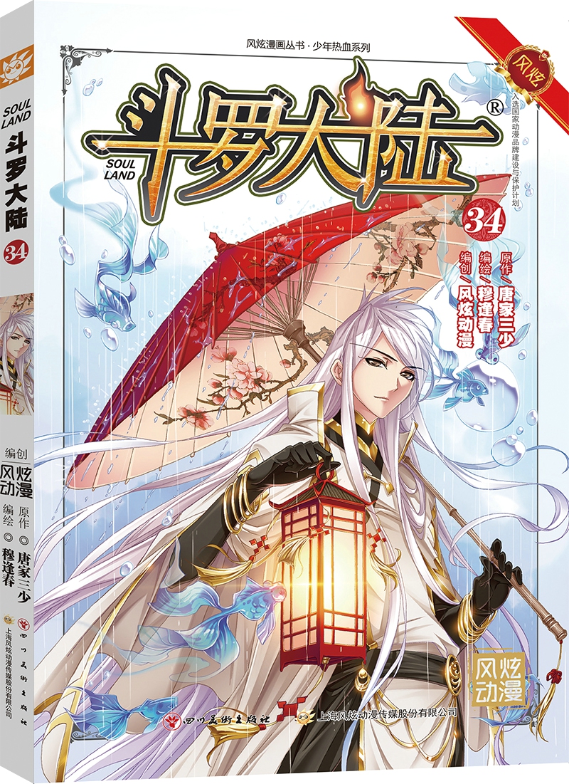 斗罗大陆第一部：漫画版34