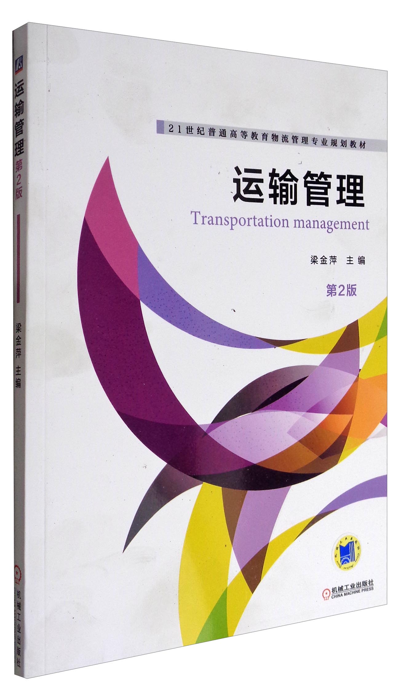 运输管理（第2版）/21世纪普通高等教育物流管理专业规划教材