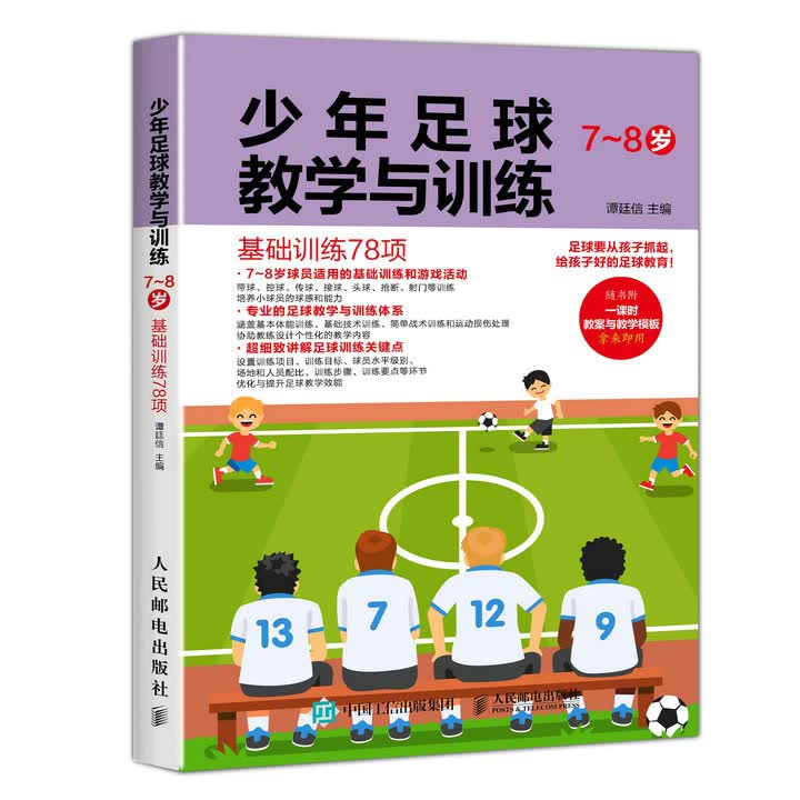 少年足球教学与训练 7-8岁 基础训练78项 书籍 体育 运动 球类运动