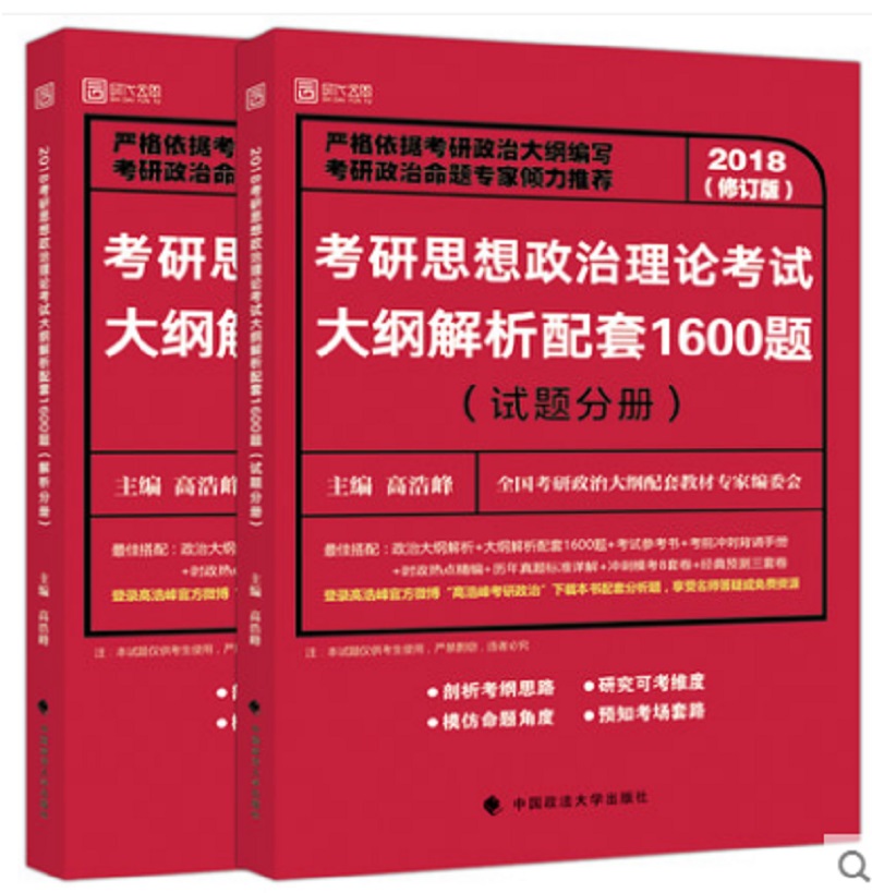 2018考研思想政治理论考试大纲解析配套1600题（套装共2册）