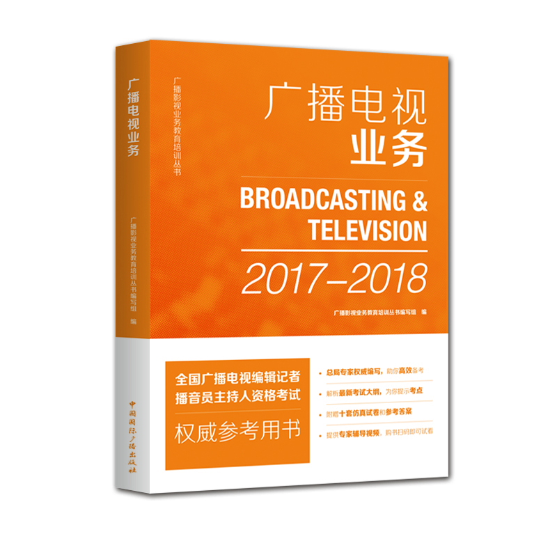 （新闻传媒） 广播电视业务（2017-2018） 9787507838978