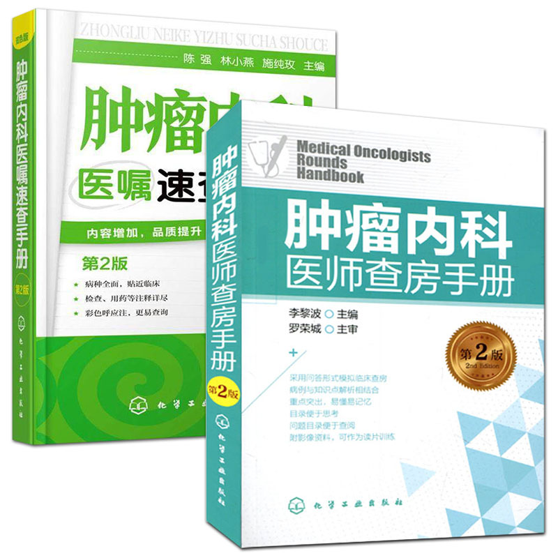 肿瘤内科医师查房手册(第2版)+肿瘤内科医嘱速查手册(第2版)住院医师实习医生参考书