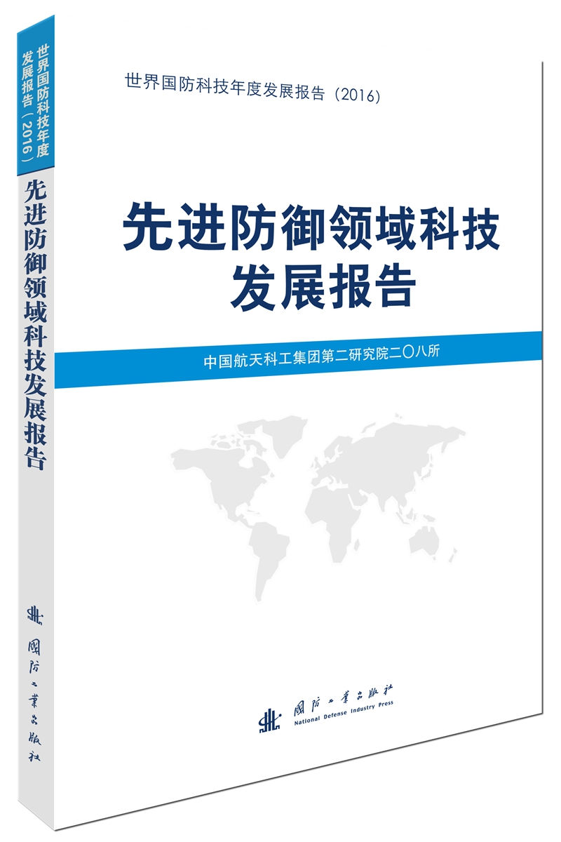 先进防御领域科技发展报告9787118112825
