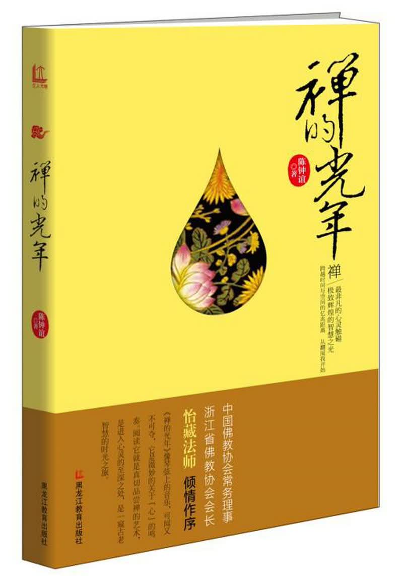 禅的光年