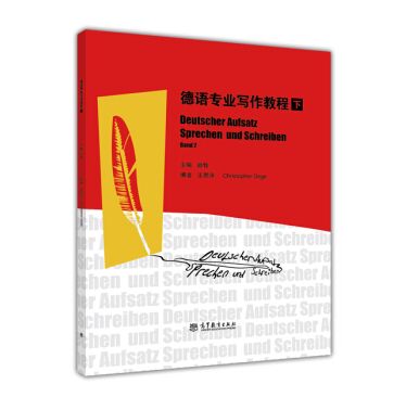 德语专业写作教程(下册) 顾牧 高等教育出版社 9787040312164
