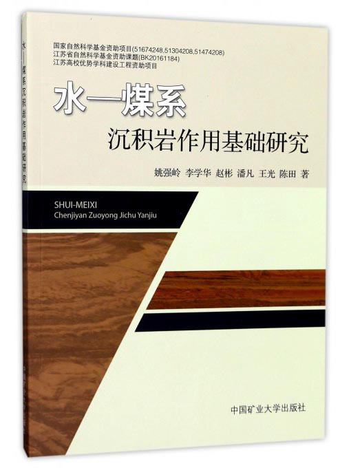 水-煤系沉积岩作用基础研究