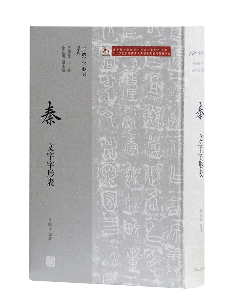 秦文字字形表
