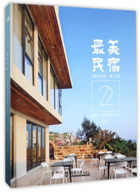 最美民宿（第2部）/微设计“最美系列”丛书