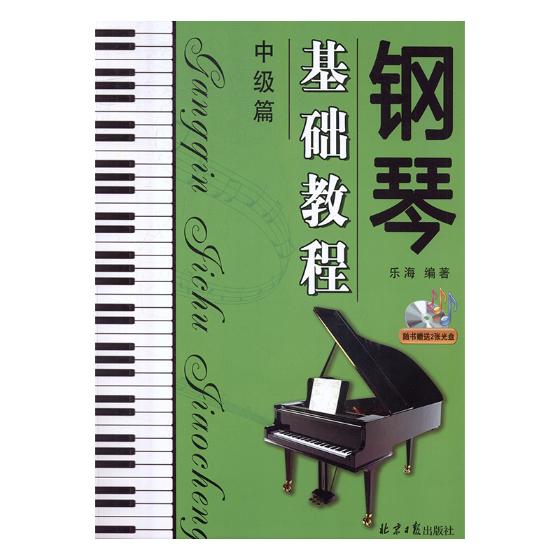 钢琴基础教程:中级篇 音乐 乐海编著 北京日报出版社 9787547723609