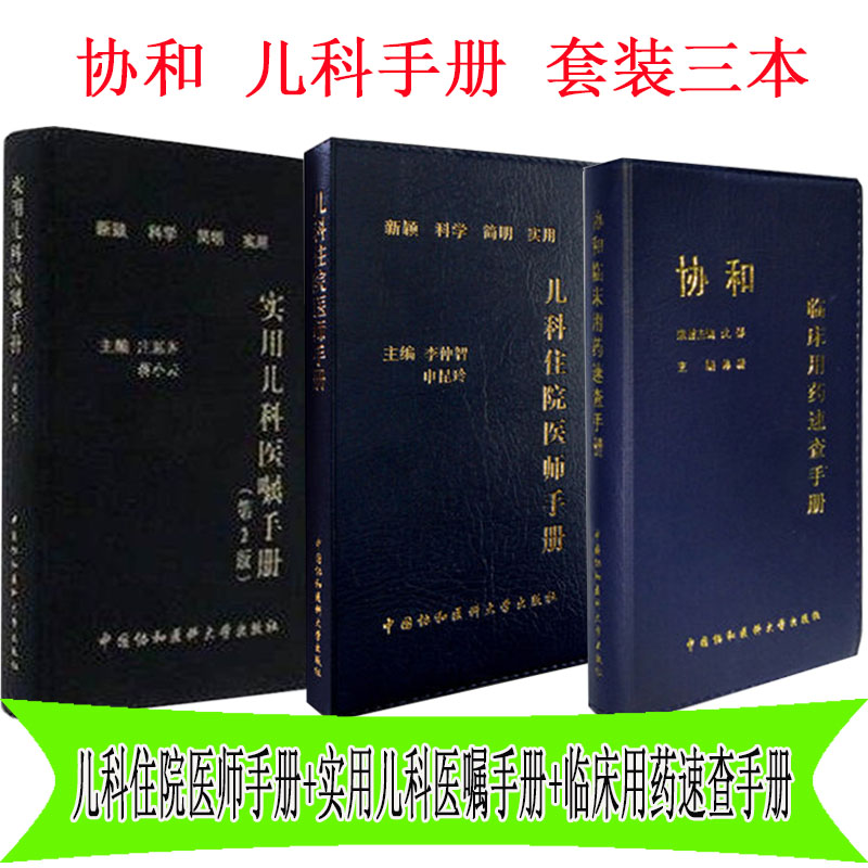 包邮 协和儿科住院医师手册+实用儿科医嘱手册+临床用药速查手册 套装3本 中国协和医科大学 三本一套