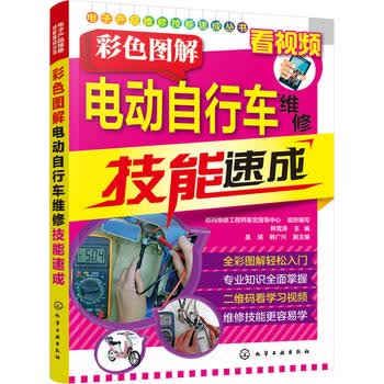 包邮 电子产品维修技能速成丛书--彩色图解电动自行车维修技能速成 韩雪涛 化学工业出版社 书籍