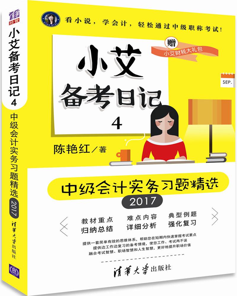 小艾备考日记4（中级会计实务习题精选 2017）