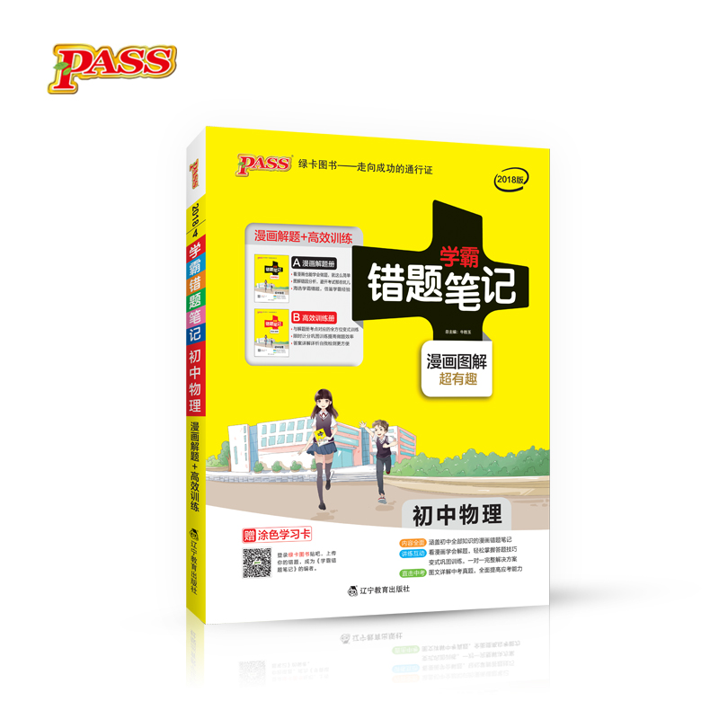 学霸错题笔记·漫画图解：初中物理（2018版 附高效训练册）