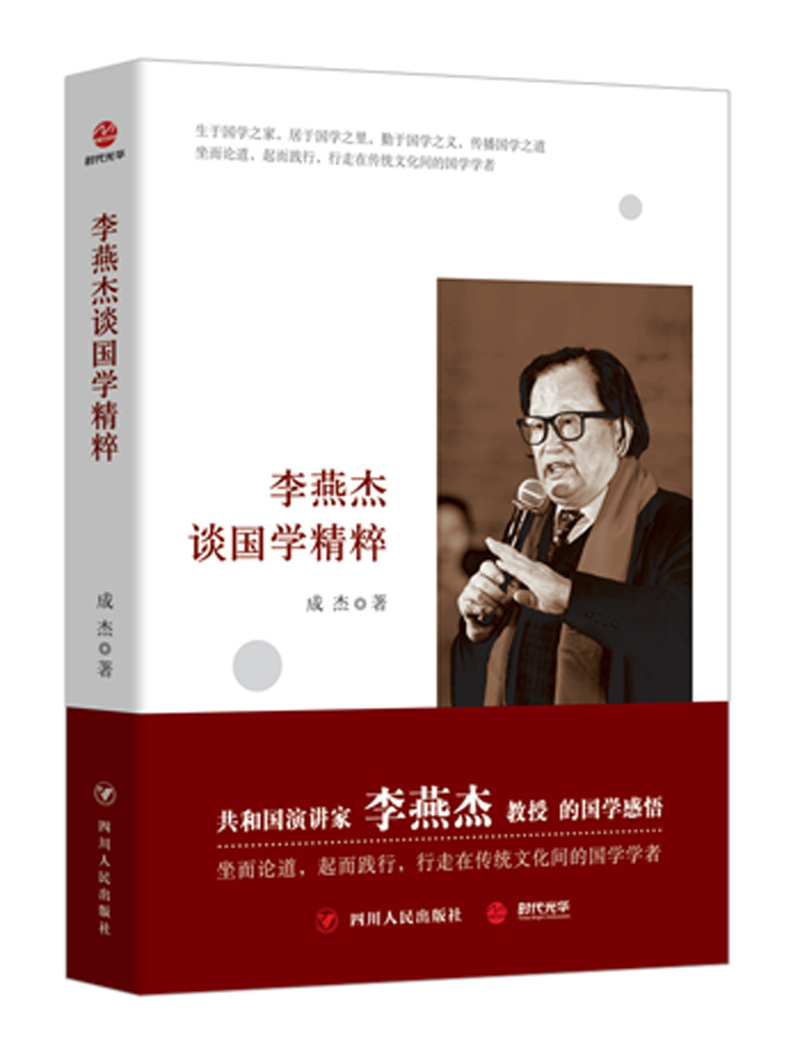 李燕杰谈国学精粹 国学/古籍 成杰著 四川人民出版社 9787220100758
