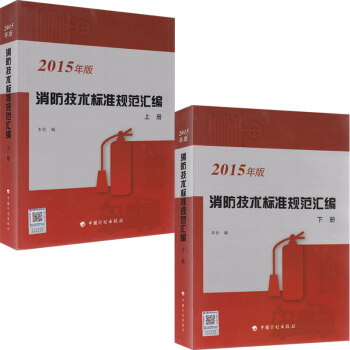 消防技术标准规范汇编(2015年版) 上下册 建筑设计防火规范（GB 50016-2014
